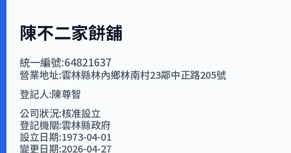 陳不二家餅舖的照片-統編 64821637(雲林縣) 公司登記資料與營業項目詳細圖表