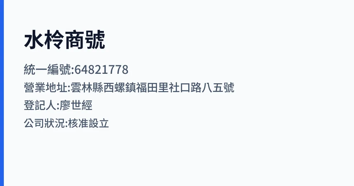 水柃商號 - 統編 64821778(雲林縣) 公司登記資料與營業項目詳細圖表
