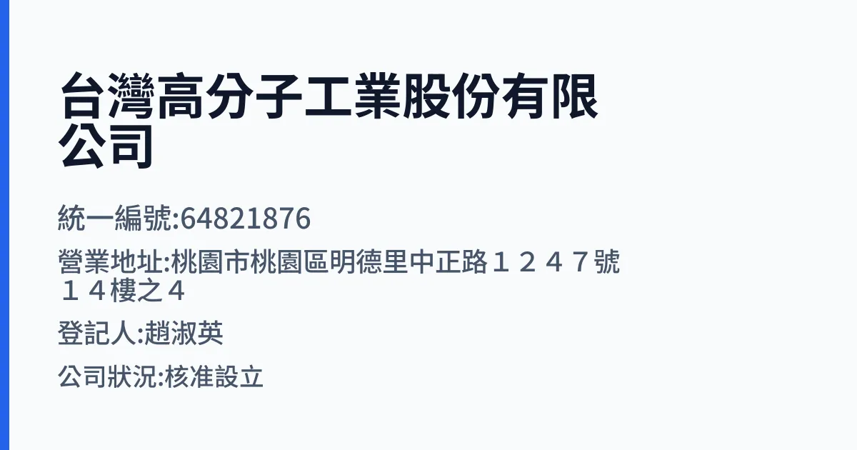 台灣高分子工業股份有限公司 - 統編 64821876(桃園市) 公司登記資料與營業項目詳細圖表