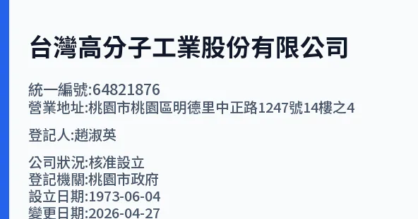 台灣高分子工業股份有限公司的照片-統編 64821876(桃園市) 公司登記資料與營業項目詳細圖表