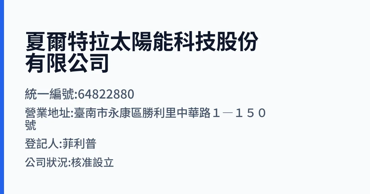 夏爾特拉太陽能科技股份有限公司 - 統編 64822880(臺南市) 公司登記資料與營業項目詳細圖表