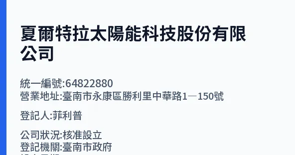 夏爾特拉太陽能科技股份有限公司的照片-統編 64822880(臺南市) 公司登記資料與營業項目詳細圖表