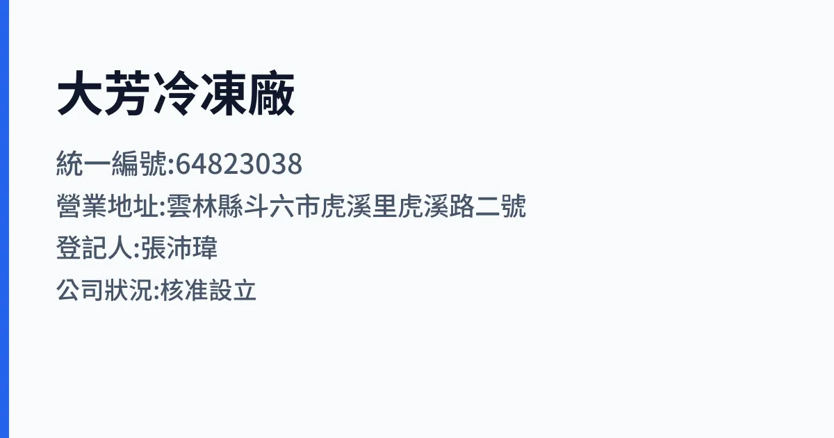 大芳冷凍廠 - 統編 64823038(雲林縣) 公司登記資料與營業項目詳細圖表
