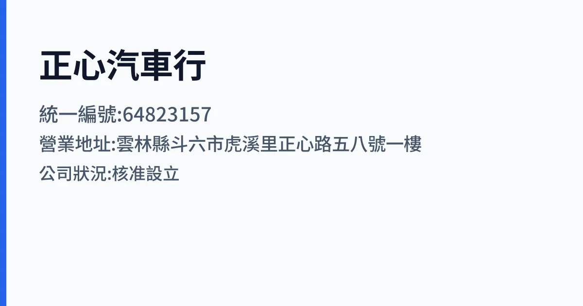 正心汽車行 - 統編 64823157(雲林縣) 公司登記資料與營業項目詳細圖表