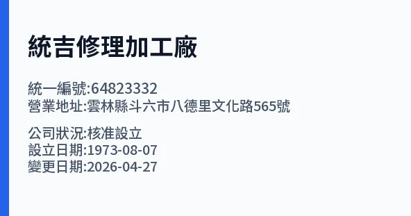 統吉修理加工廠的照片-統編 64823332(雲林縣) 公司登記資料與營業項目詳細圖表