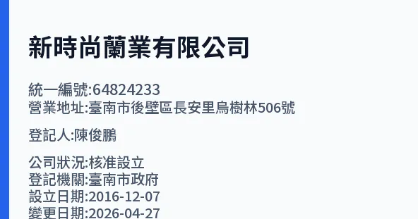 新時尚蘭業有限公司的照片-統編 64824233(臺南市) 公司登記資料與營業項目詳細圖表