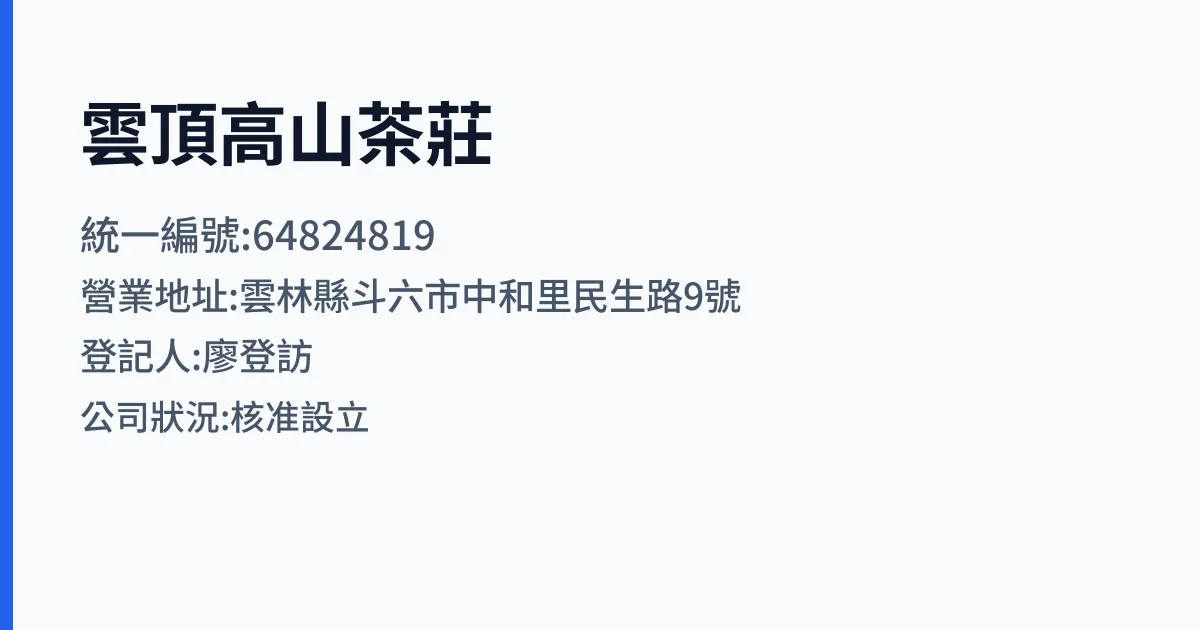 雲頂高山茶莊 - 統編 64824819(雲林縣) 公司登記資料與營業項目詳細圖表