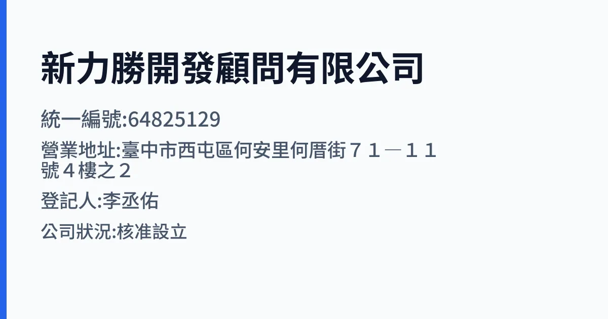 新力勝開發顧問有限公司 - 統編 64825129(臺中市) 公司登記資料與營業項目詳細圖表