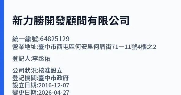 新力勝開發顧問有限公司的照片-統編 64825129(臺中市) 公司登記資料與營業項目詳細圖表