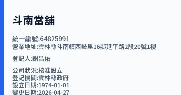 斗南當舖的照片-統編 64825991(雲林縣) 公司登記資料與營業項目詳細圖表