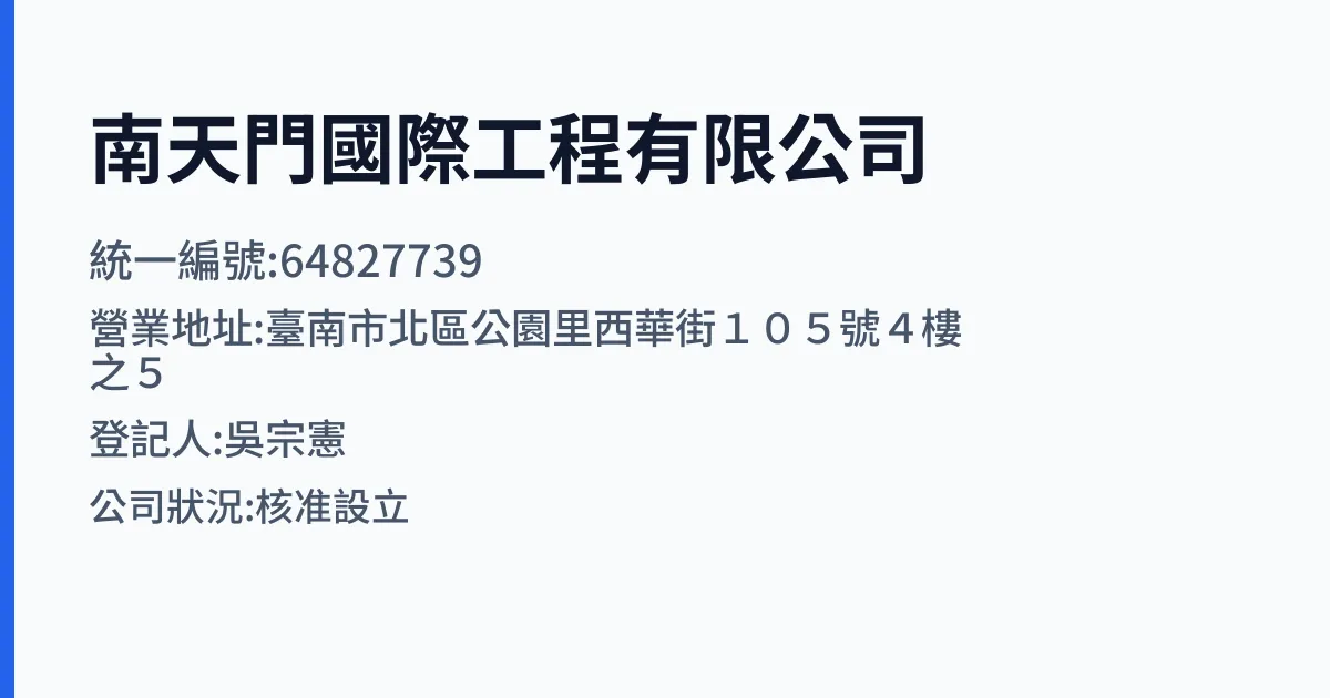 南天門國際工程有限公司 - 統編 64827739(臺南市) 公司登記資料與營業項目詳細圖表
