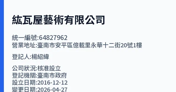 紘瓦屋藝術有限公司的照片-統編 64827962(臺南市) 公司登記資料與營業項目詳細圖表
