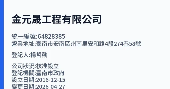金元晟工程有限公司的照片-統編 64828385(臺南市) 公司登記資料與營業項目詳細圖表