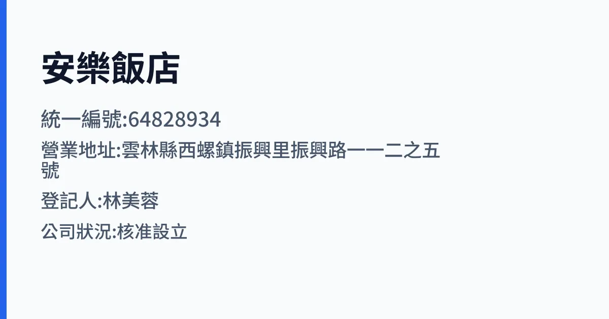 安樂飯店 - 統編 64828934(雲林縣) 公司登記資料與營業項目詳細圖表