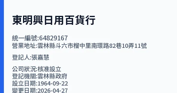 東明興日用百貨行的照片-統編 64829167(雲林縣) 公司登記資料與營業項目詳細圖表