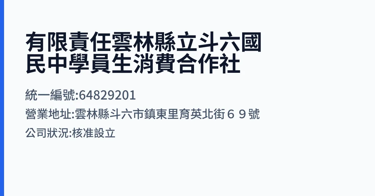 有限責任雲林縣立斗六國民中學員生消費合作社 - 統編 64829201(雲林縣) 公司登記資料與營業項目詳細圖表