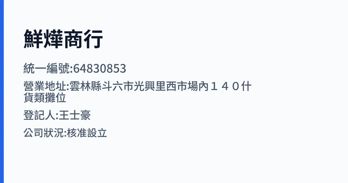鮮燁商行 - 統編 64830853(雲林縣) 公司登記資料與營業項目詳細圖表