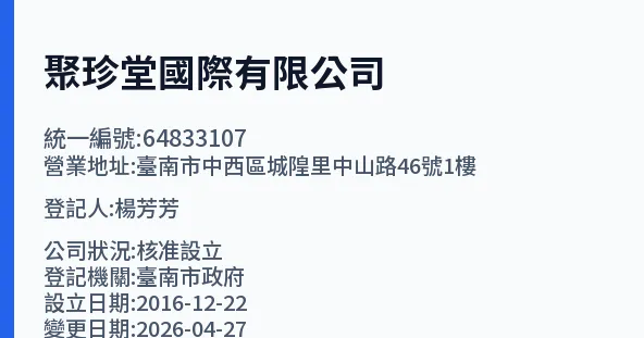 聚珍堂國際有限公司的照片-統編 64833107(臺南市) 公司登記資料與營業項目詳細圖表