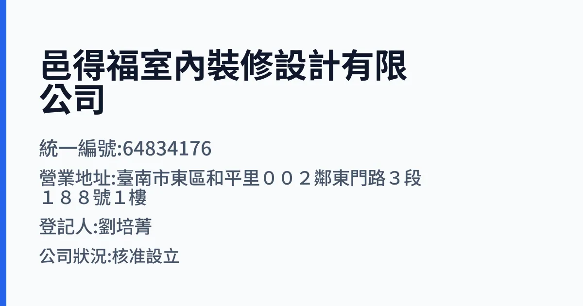邑得福室內裝修設計有限公司 - 統編 64834176(臺南市) 公司登記資料與營業項目詳細圖表