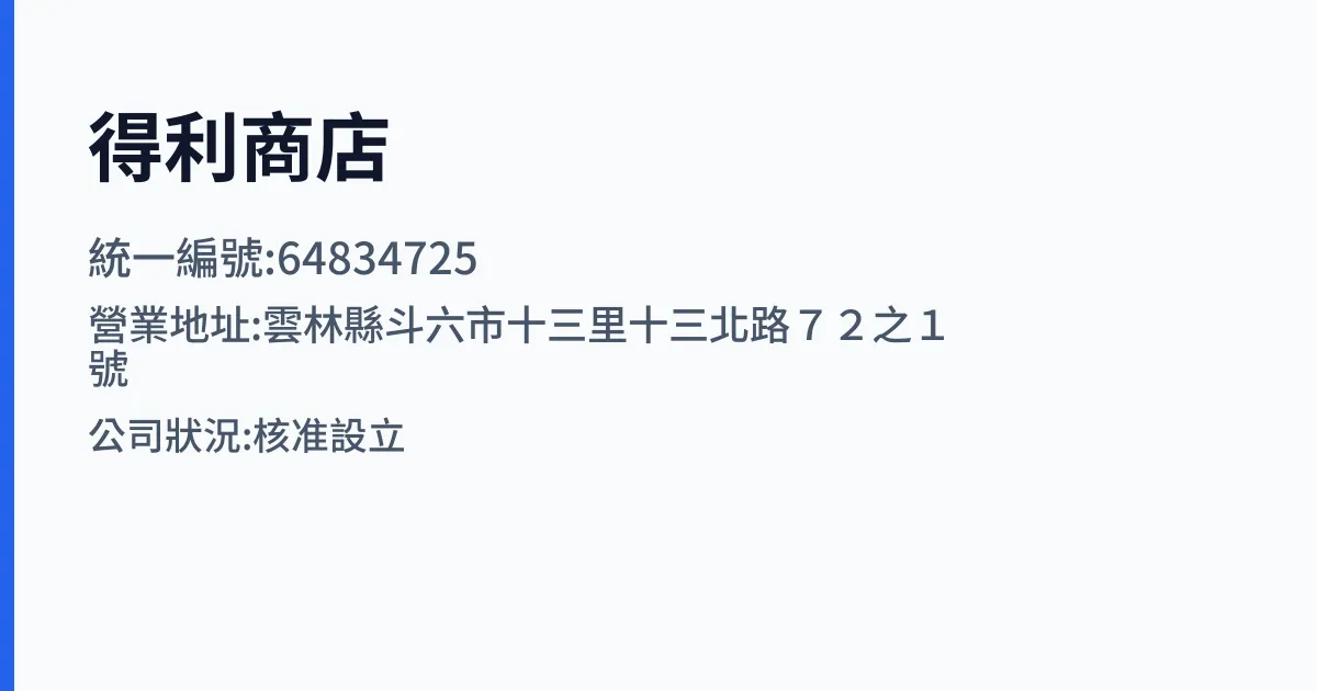 得利商店 - 統編 64834725(雲林縣) 公司登記資料與營業項目詳細圖表