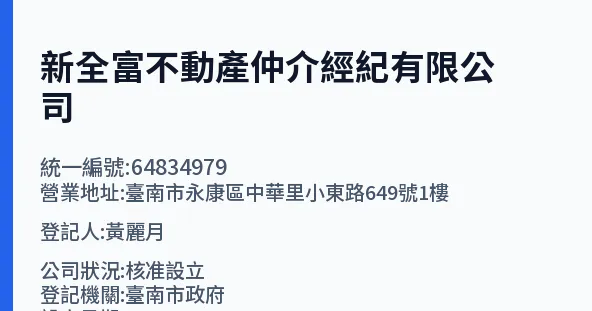新全富不動產仲介經紀有限公司的照片-統編 64834979(臺南市) 公司登記資料與營業項目詳細圖表