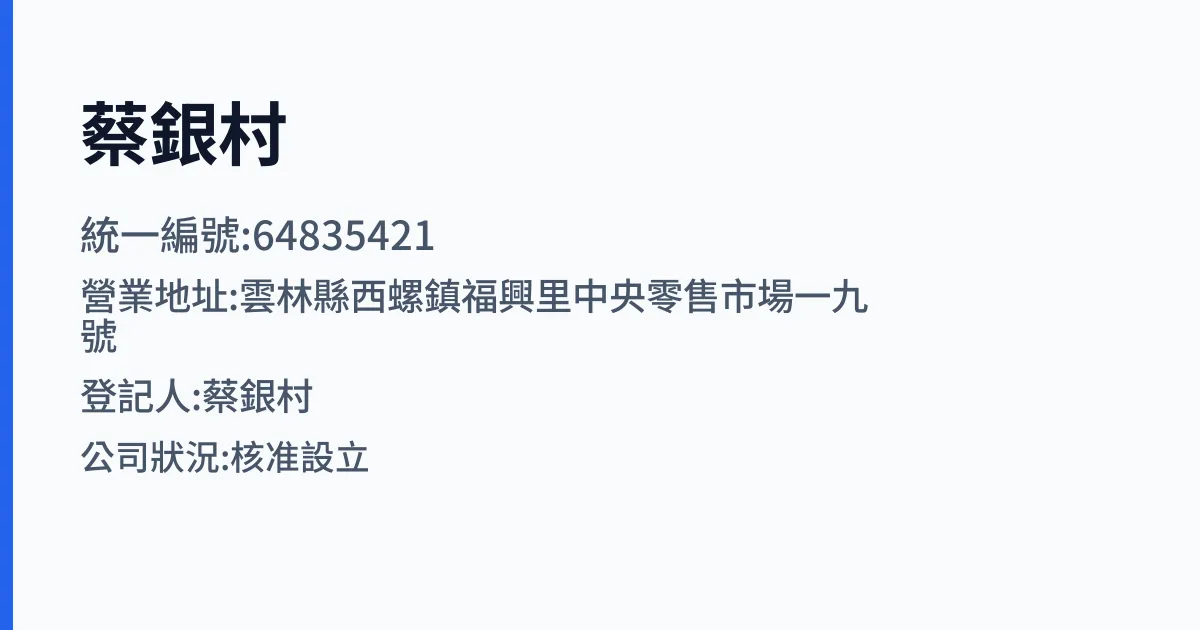 蔡銀村 - 統編 64835421(雲林縣) 公司登記資料與營業項目詳細圖表