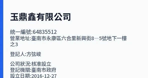 玉鼎鑫有限公司的照片-統編 64835512(臺南市) 公司登記資料與營業項目詳細圖表