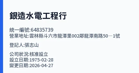 銀造水電工程行的照片-統編 64835739(雲林縣) 公司登記資料與營業項目詳細圖表