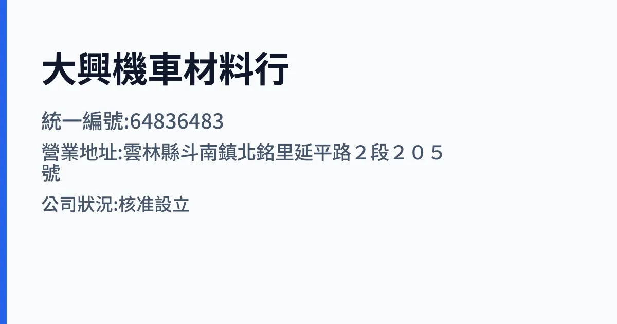 大興機車材料行 - 統編 64836483(雲林縣) 公司登記資料與營業項目詳細圖表