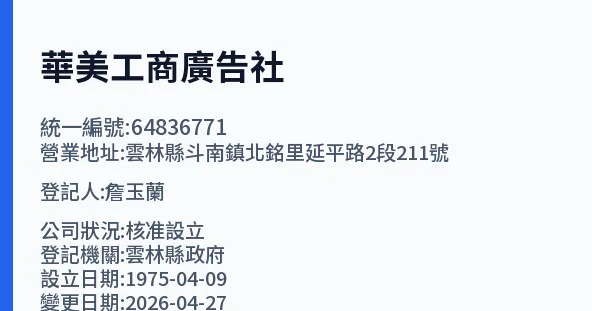 華美工商廣告社的照片-統編 64836771(雲林縣) 公司登記資料與營業項目詳細圖表