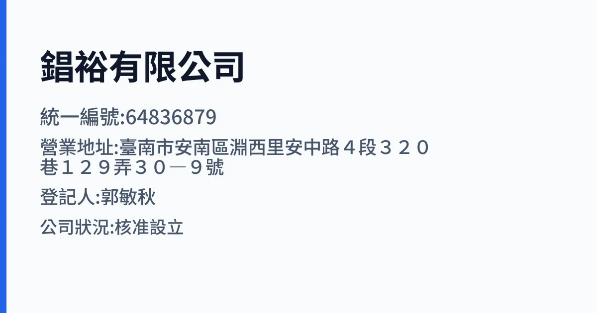 錩裕有限公司 - 統編 64836879(臺南市) 公司登記資料與營業項目詳細圖表