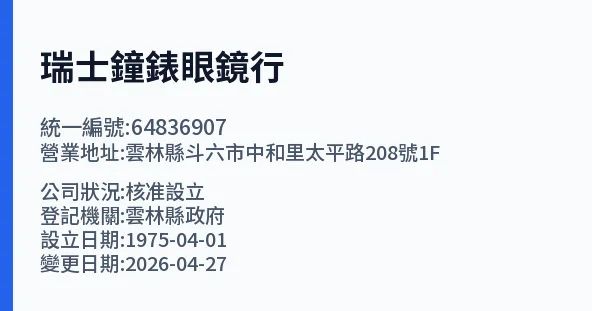 瑞士鐘錶眼鏡行的照片-統編 64836907(雲林縣) 公司登記資料與營業項目詳細圖表