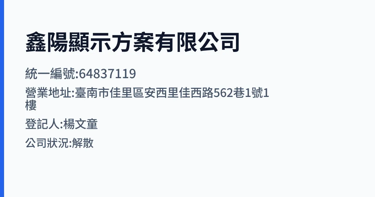 鑫陽顯示方案有限公司 - 統編 64837119(臺南市) 公司登記資料與營業項目詳細圖表