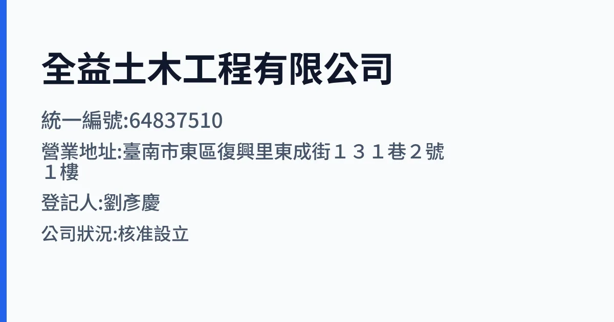 全益土木工程有限公司 - 統編 64837510(臺南市) 公司登記資料與營業項目詳細圖表
