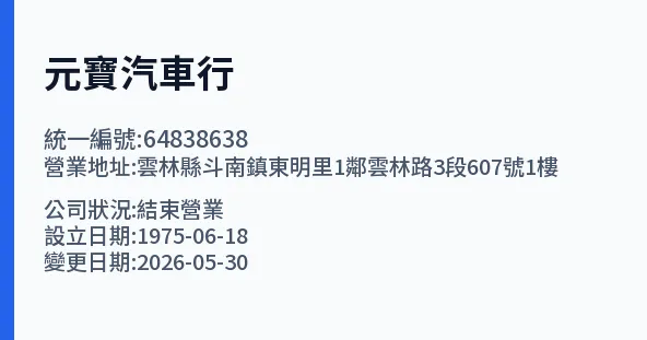 元寶汽車行的照片-統編 64838638(雲林縣) 公司登記資料與營業項目詳細圖表