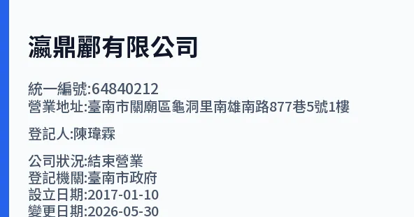 瀛鼎酈有限公司的照片-統編 64840212(臺南市) 公司登記資料與營業項目詳細圖表