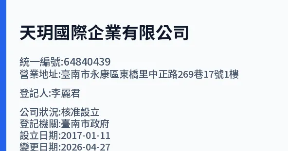 天玥國際企業有限公司的照片-統編 64840439(臺南市) 公司登記資料與營業項目詳細圖表