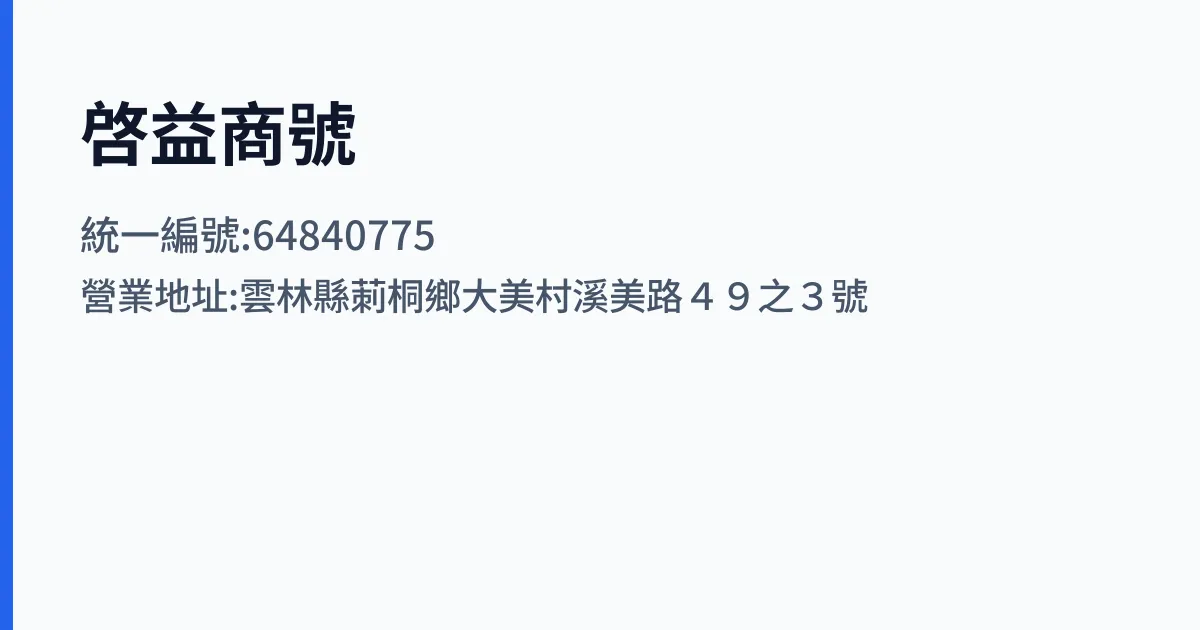 啓益商號 - 統編 64840775(雲林縣) 公司登記資料與營業項目詳細圖表