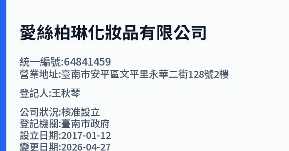 愛絲柏琳化妝品有限公司的照片-統編 64841459(臺南市) 公司登記資料與營業項目詳細圖表