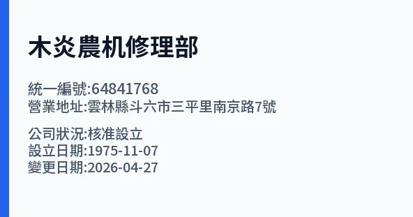 木炎農机修理部的照片-統編 64841768(雲林縣) 公司登記資料與營業項目詳細圖表