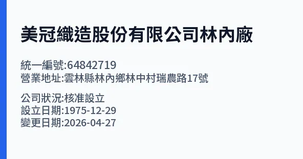 美冠織造股份有限公司林內廠的照片-統編 64842719(雲林縣) 公司登記資料與營業項目詳細圖表