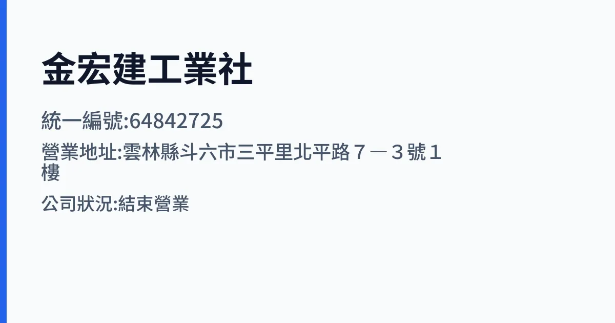 金宏建工業社 - 統編 64842725(雲林縣) 公司登記資料與營業項目詳細圖表