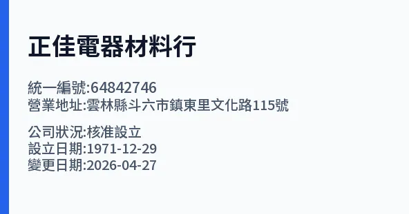正佳電器材料行的照片-統編 64842746(雲林縣) 公司登記資料與營業項目詳細圖表