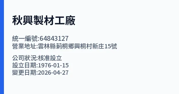 秋興製材工廠的照片-統編 64843127(雲林縣) 公司登記資料與營業項目詳細圖表