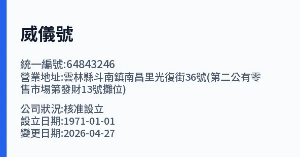 威儀號的照片-統編 64843246(雲林縣) 公司登記資料與營業項目詳細圖表