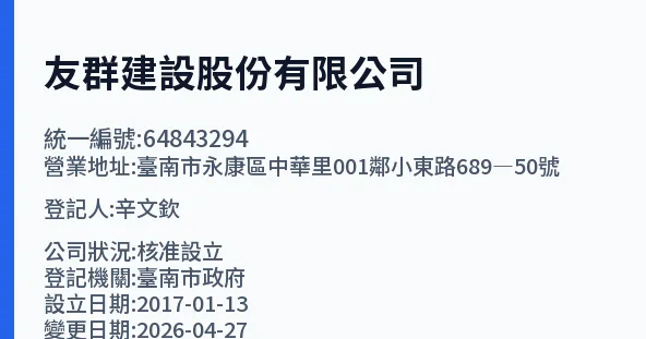 友群建設股份有限公司的照片-統編 64843294(臺南市) 公司登記資料與營業項目詳細圖表