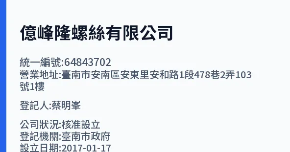 億峰隆螺絲有限公司的照片-統編 64843702(臺南市) 公司登記資料與營業項目詳細圖表