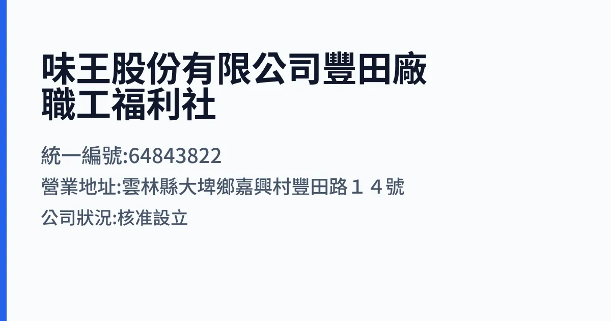 味王股份有限公司豐田廠職工福利社 - 統編 64843822(雲林縣) 公司登記資料與營業項目詳細圖表