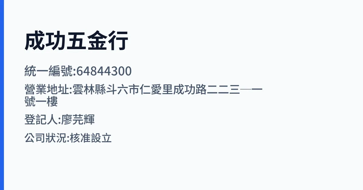 成功五金行 - 統編 64844300(雲林縣) 公司登記資料與營業項目詳細圖表