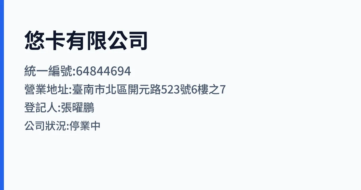 悠卡有限公司 - 統編 64844694(臺南市) 公司登記資料與營業項目詳細圖表